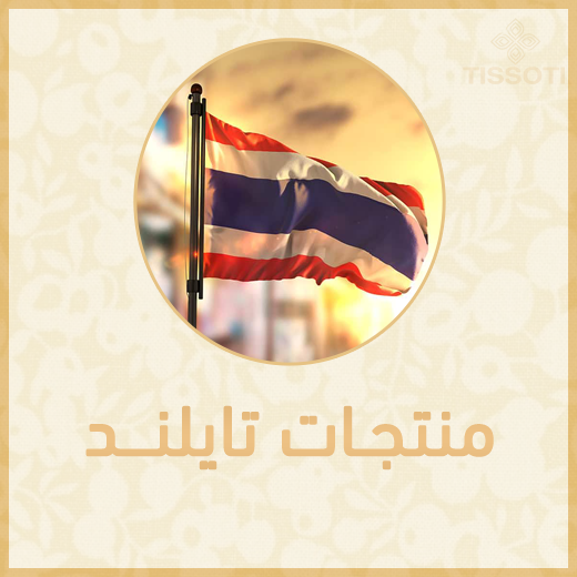 منتجات تايلند – TISSOTI